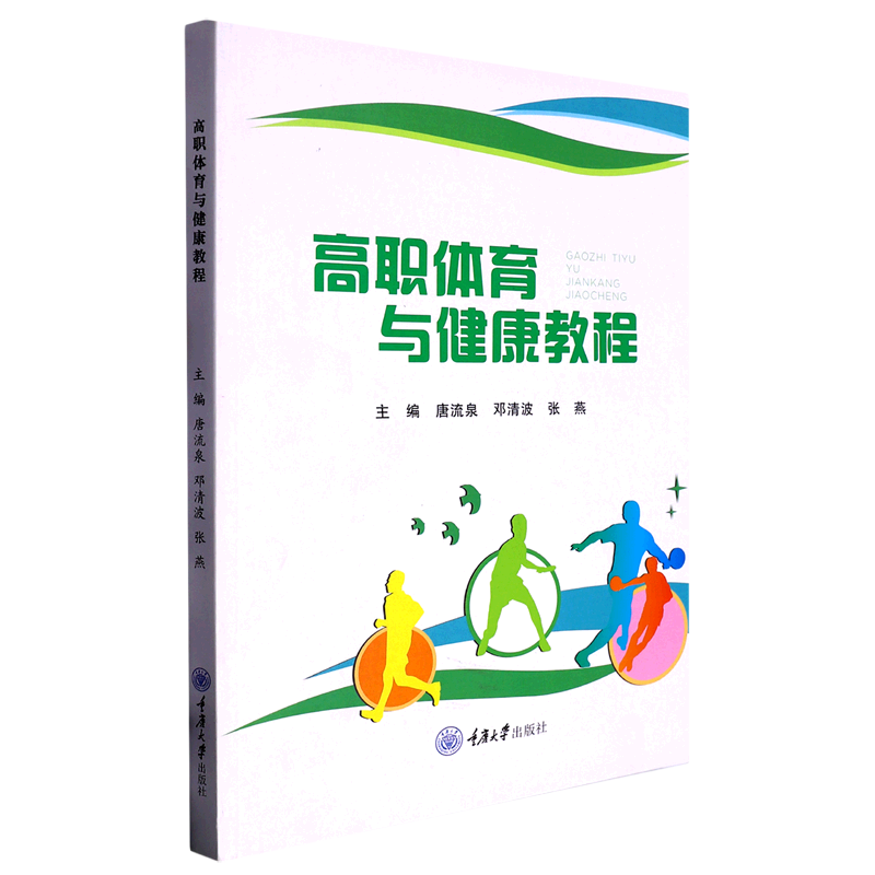 高职体育与健康教程