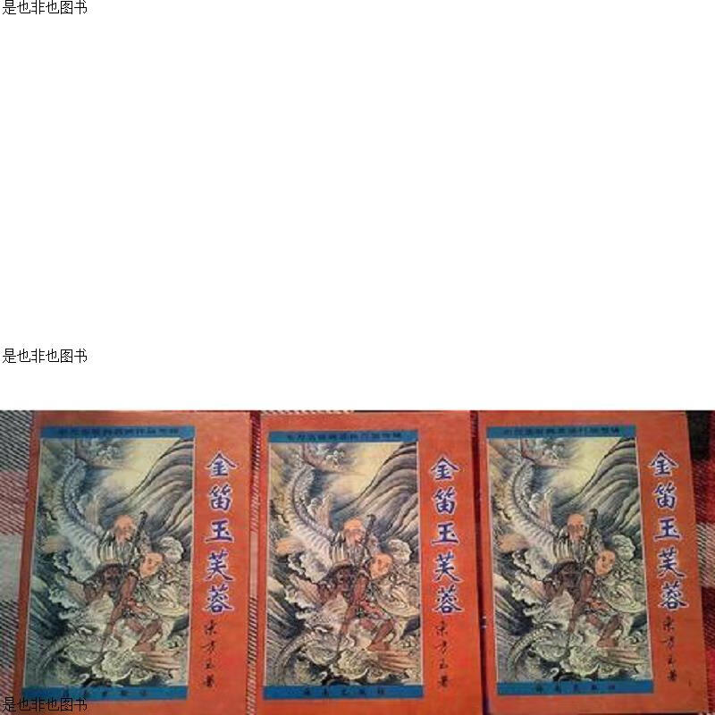 金笛玉芙蓉(1.2.3全三册)