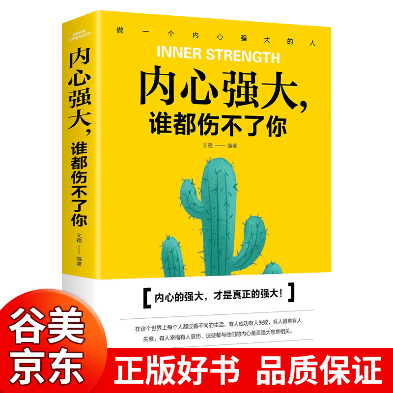 【 图书一元购专区图书】内心强大谁都伤不了你 青春文学励志男女性自我心态调整心灵鸡汤成功心理学正能量书籍书治愈系书籍职场成功学书籍商品1元图书书籍畅销书 1元商品