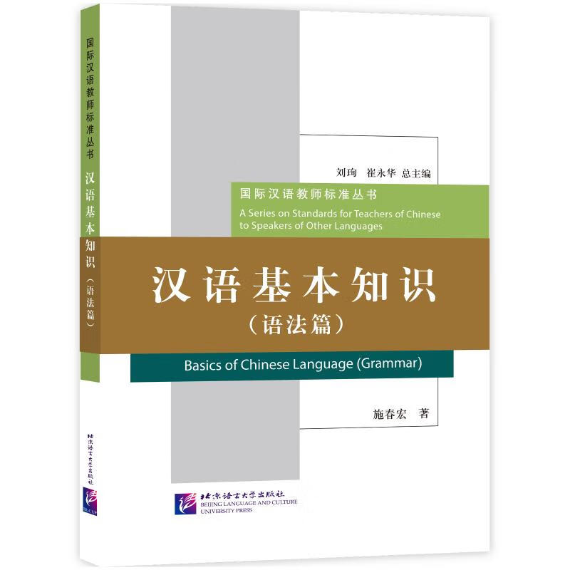 汉语基本知识(语法篇)
