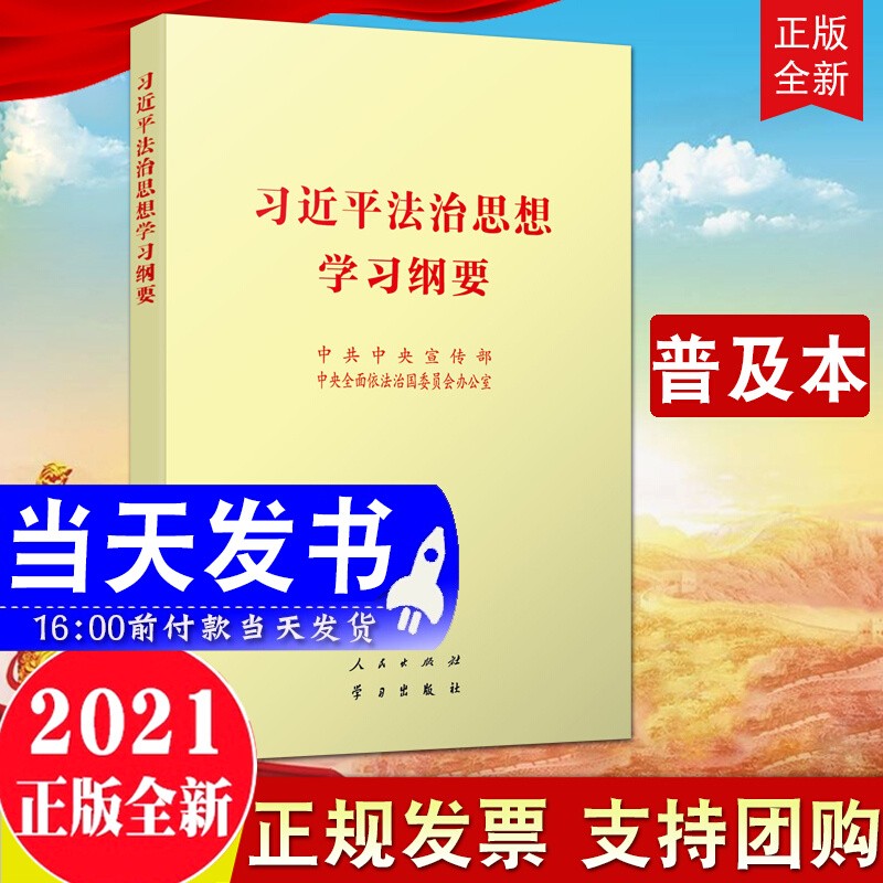 【现货】习近平法治思想学习纲要 32开小字本普及本人民出版社学习出版社 9787010240121 中国特色社会主义思想党政书党建读物