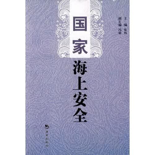 国家海上安全 张炜