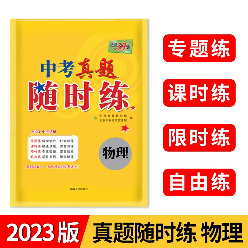 2023物理 中考真题随时练 天利38套
