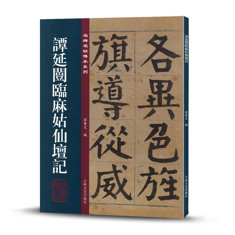谭延闿临麻姑仙坛记 名碑名帖传承系列 孙宝文原碑全文高清彩印繁体旁注行书毛笔书法碑帖临摹练字帖书籍 吉