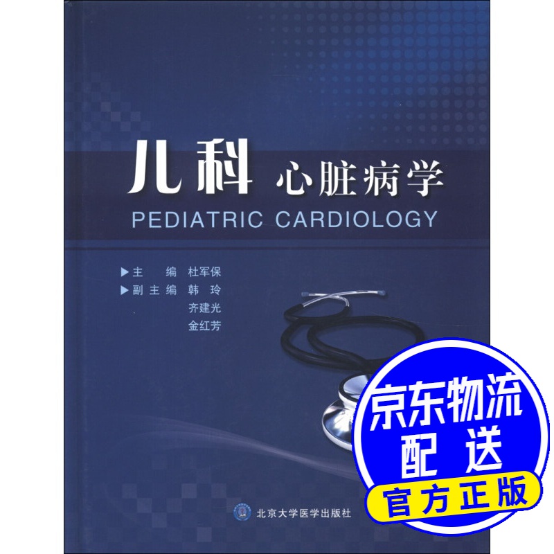 儿科心脏病学