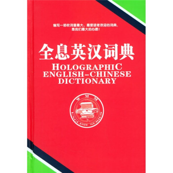 全息英汉词典 麦克【好书，下单速发】