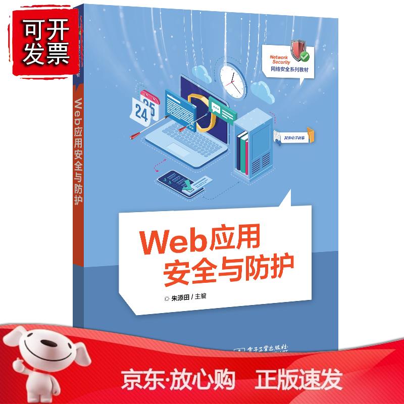 Web应用安全与防护 电子工业出版社9787121432316