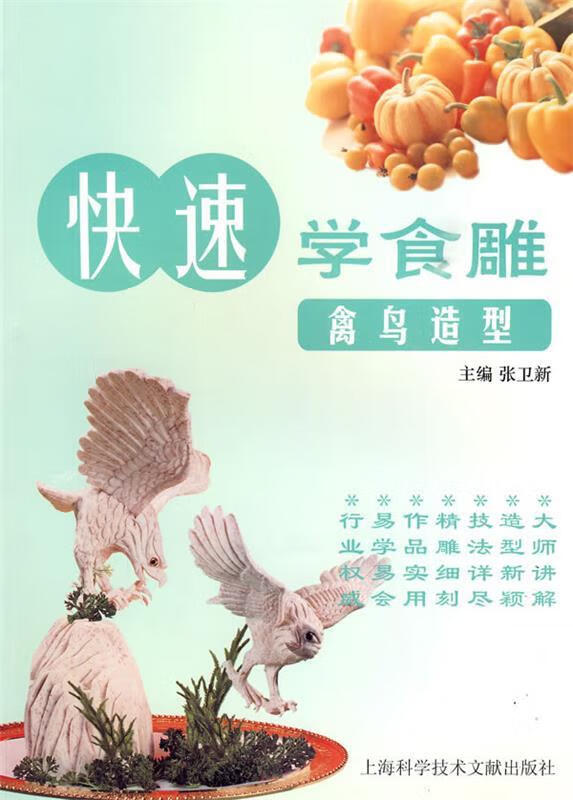 禽鸟造型-快速学食雕