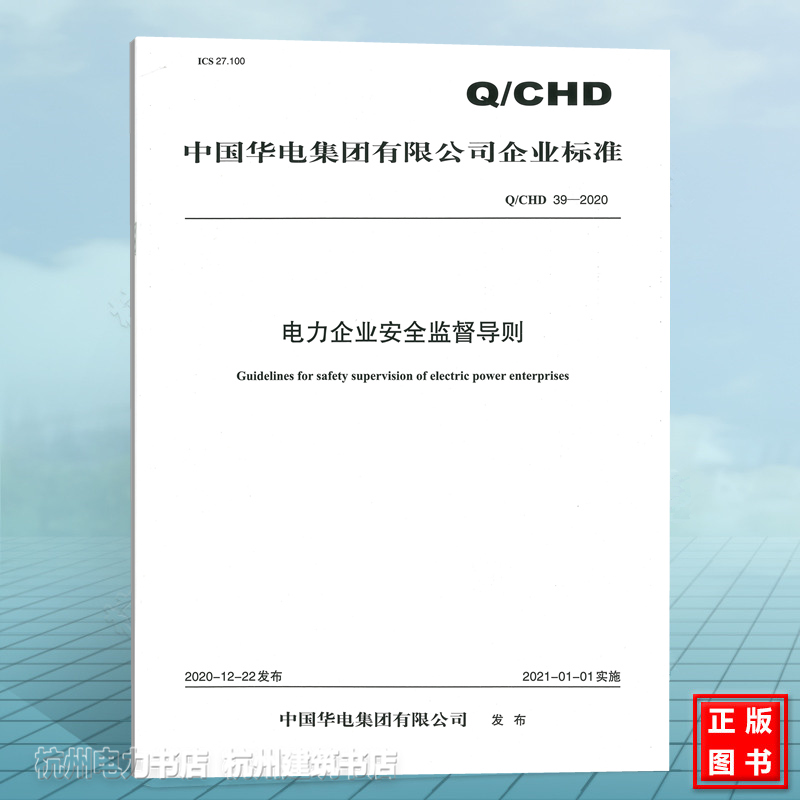 Q/CHD39-2020电力企业安全监督导则