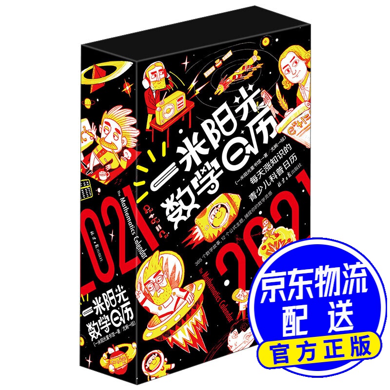 一米阳光数学日历