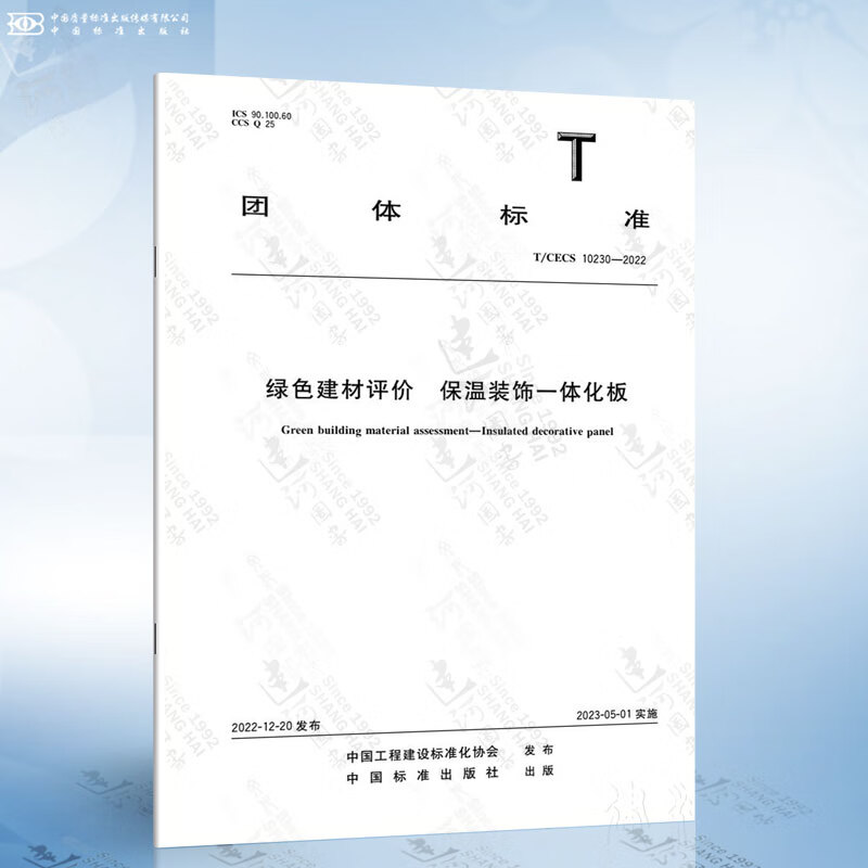T/CECS 10230-2022 绿色建材评价 保温装饰一体化板