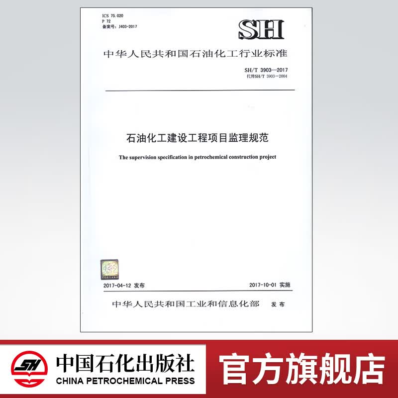 【旗舰店】SH/T3903-2017 石油化工建设工程项目监理规范 1551141400 中国石化出版社