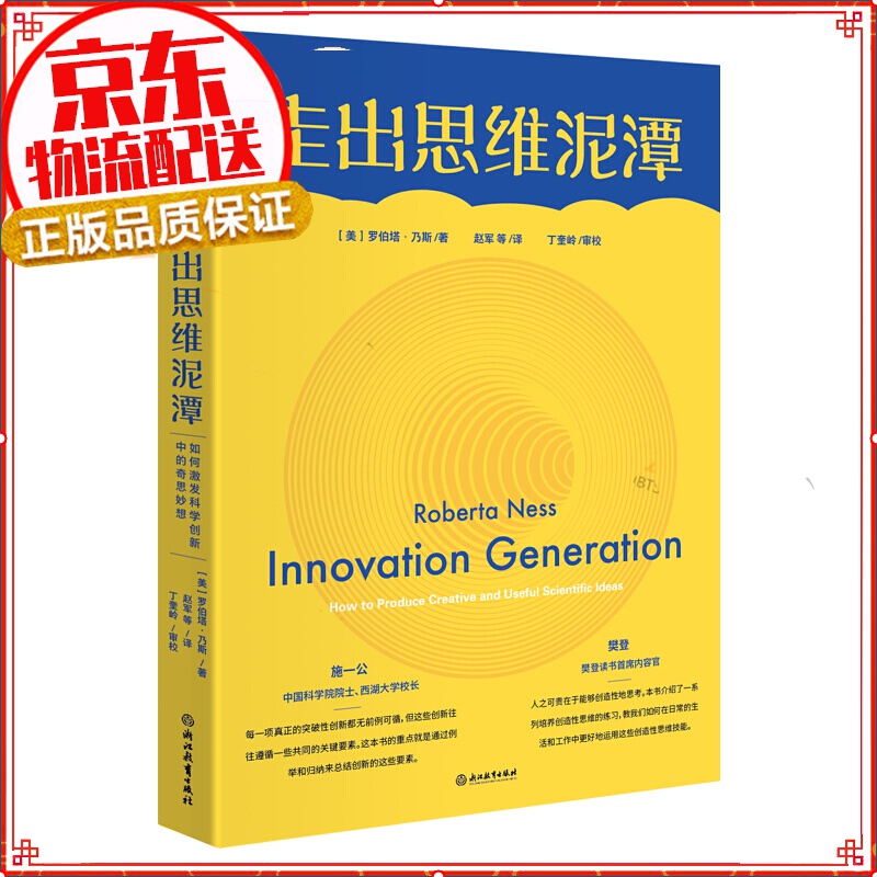 走出思维泥潭：如何激发科学创新中的奇思妙想 图书