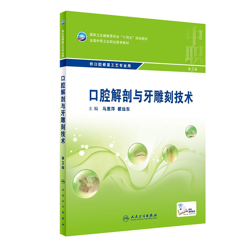 口腔解剖与牙雕刻技术（第3版/中职口腔）