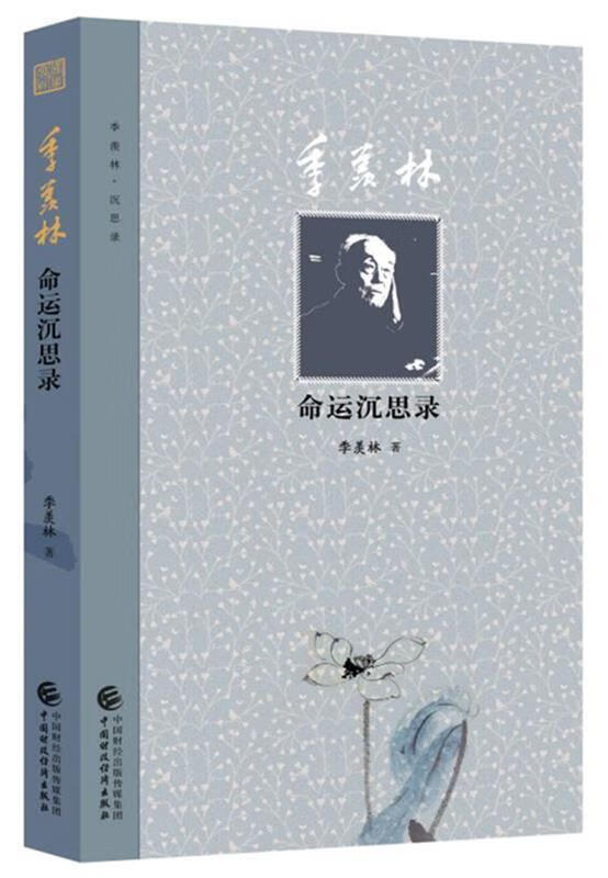 季羡林命运沉思录季羡林中国财政经济出版社