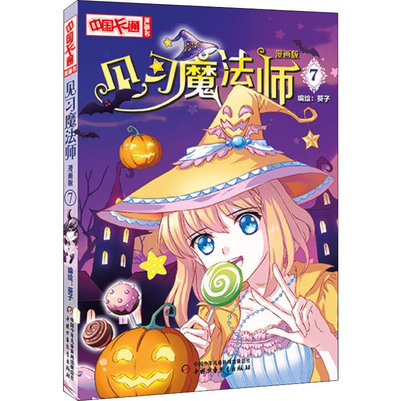 见习魔法师1-25册全套25本漫画版中国卡通书小学生7-10岁儿童动漫小说卡通故事奇幻校园少年青春文学梦的花粉店月影马戏团漫画书籍 第7册