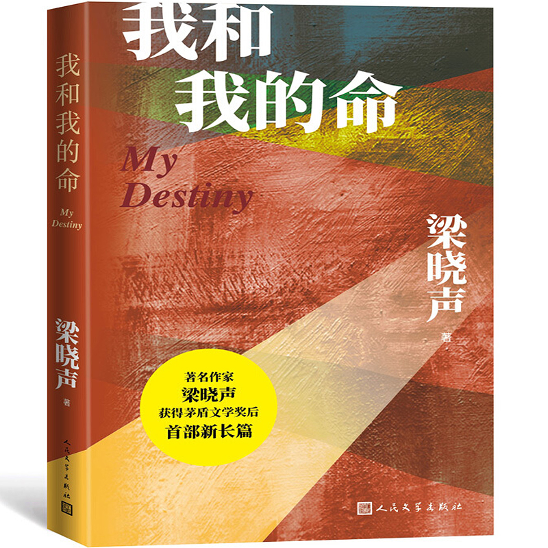 我和我的命 （梁晓声新作）