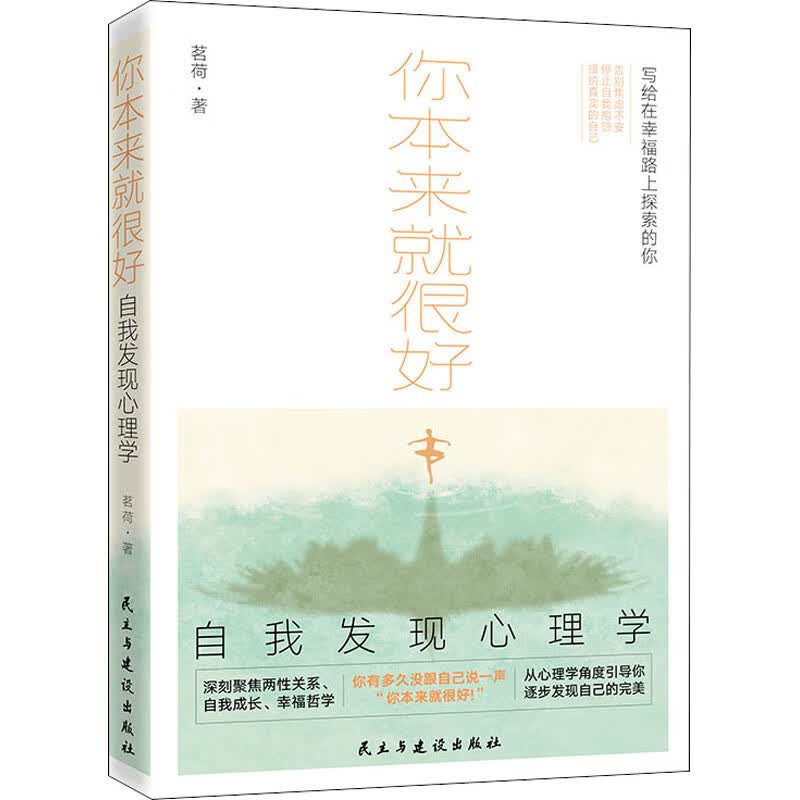 你本来就很好 茗荷 民主与建设出版社