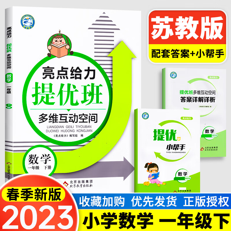 2023亮点给力提优班多维互动空间提优课堂小学语文数学英语一年级二年级三四五六上册下册人教苏教译林版1/2/ 2023新版【苏教版】数学 一年级下册 小学通用