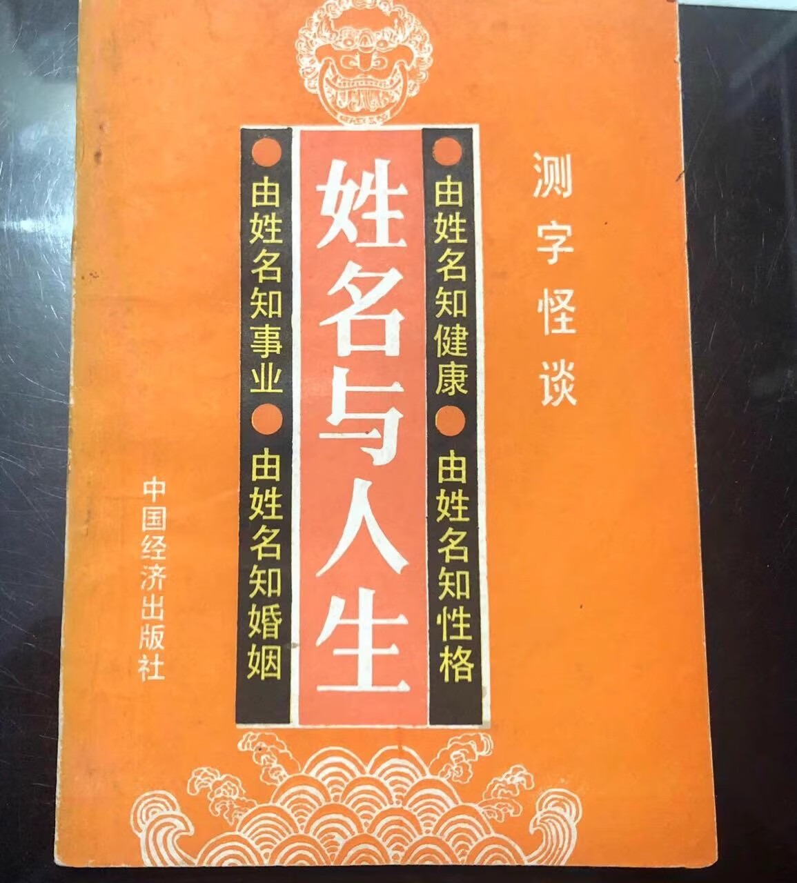 姓名与人生 高山翁译著 中国
