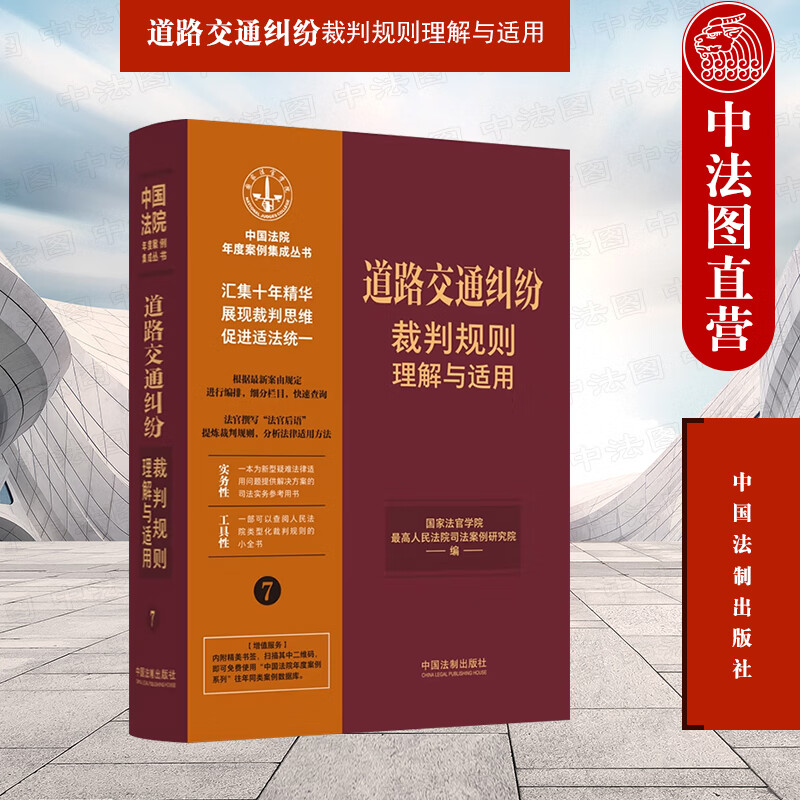 道路交通纠纷裁判规则理解与适用 法制 司法实务参考用书 人民法院类型化裁判规则小全书 交通事故损害赔偿程序保险理赔案例