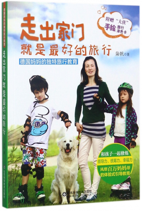 走出家门就是最好的旅行(德国妈妈的独特旅行教育)