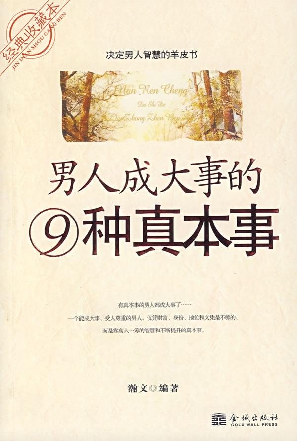 男人成大事的9种真本事