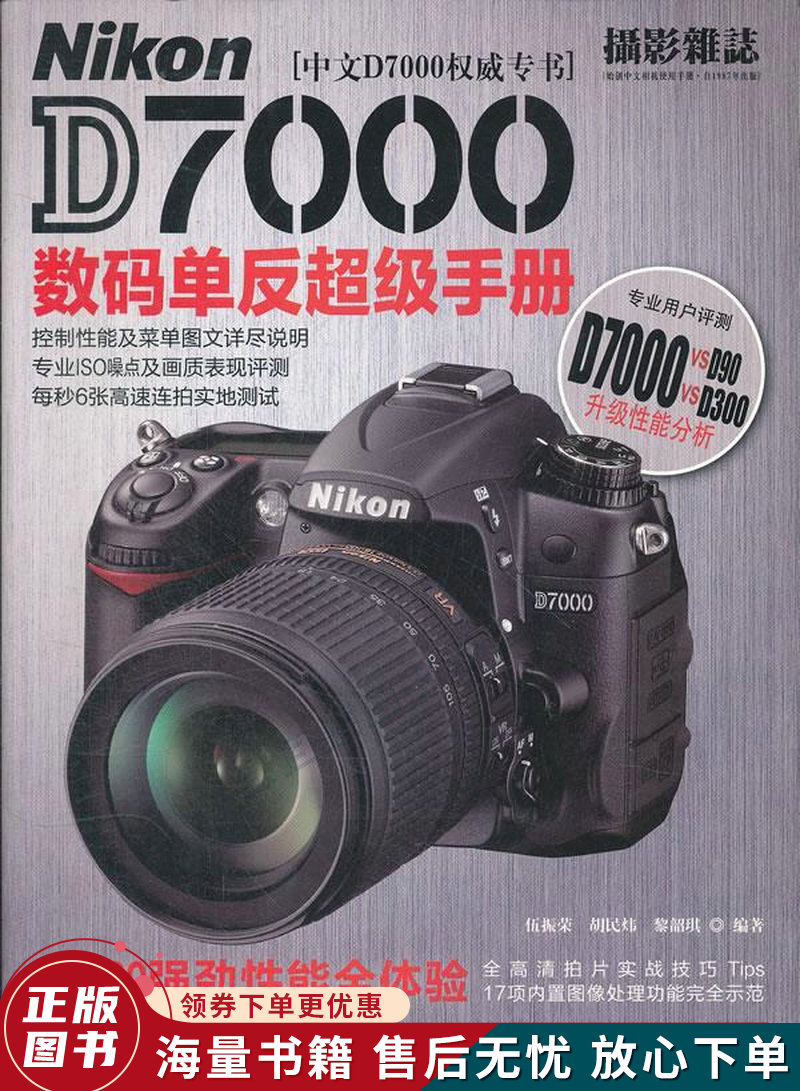 NikonD7000数码单反超级手册
