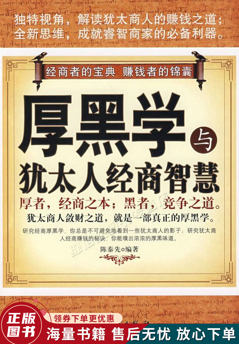 厚黑学与犹太人经商智慧