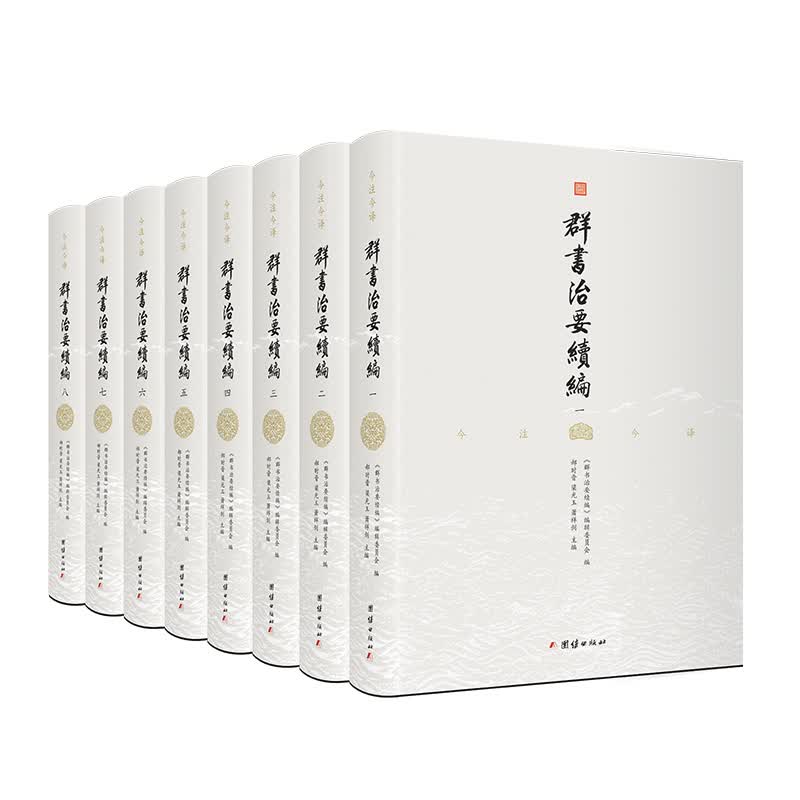 群书治要续编(全注全译共8册)(精)