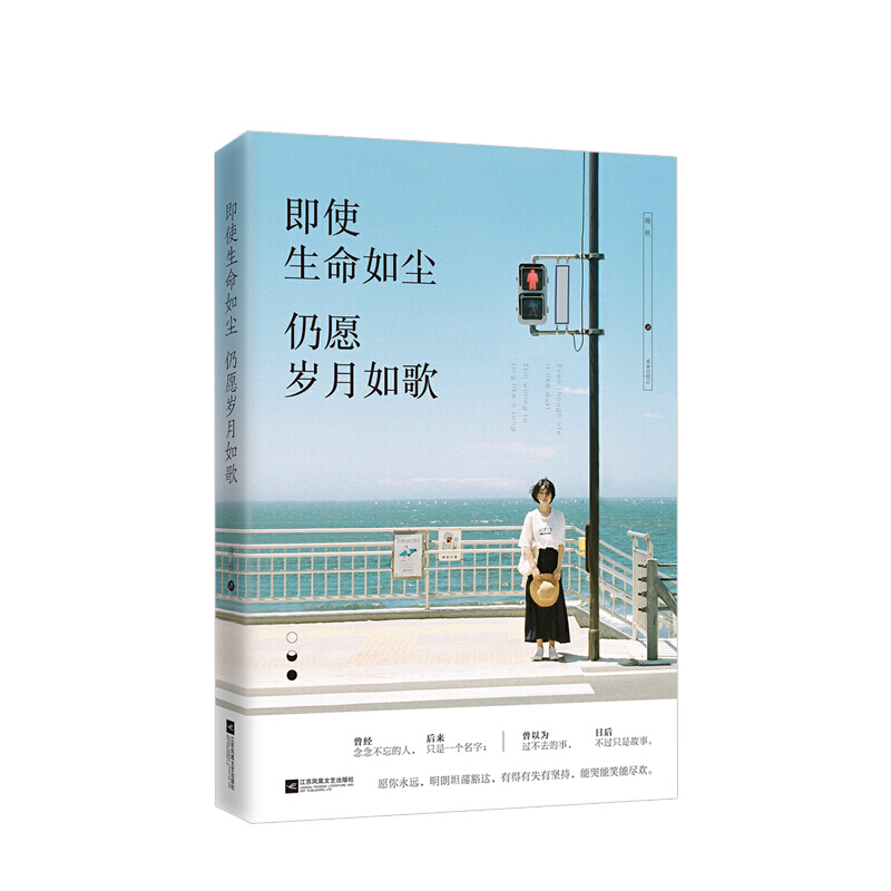 即使生命如尘，仍愿岁月如歌