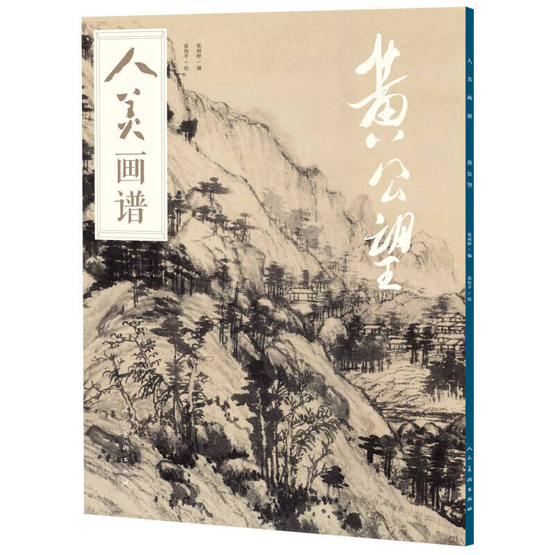 人美画谱 黄公望9787102078731【特惠】