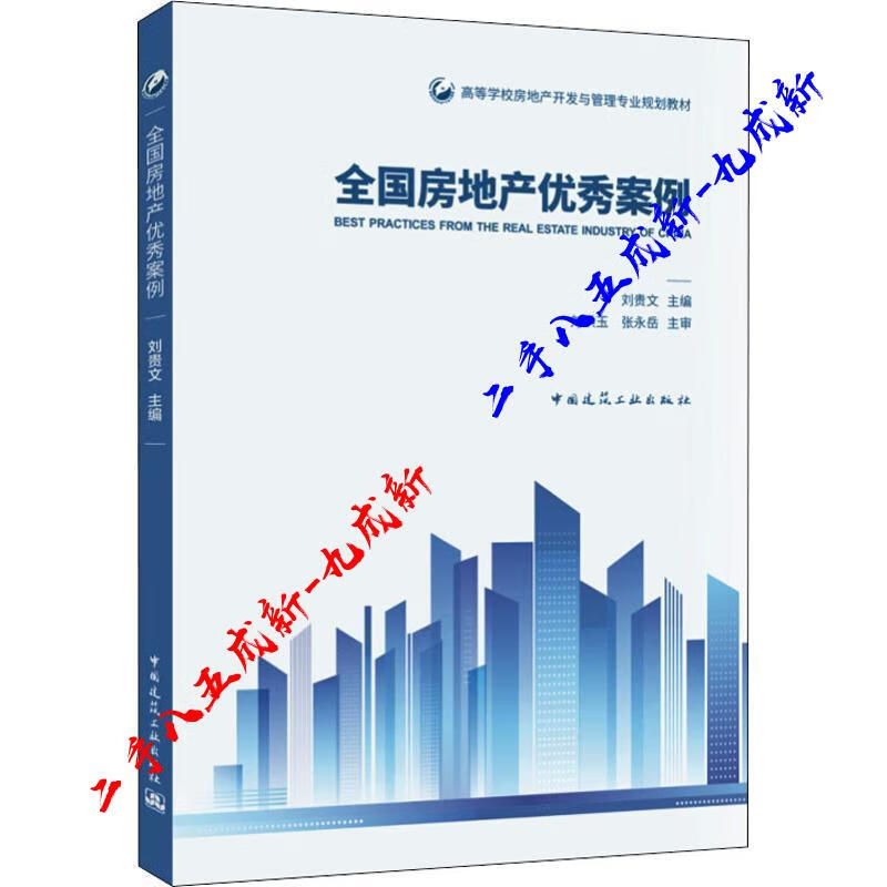 全国房地产优秀案例 刘贵文 中国建筑工业出版社 9787112230280