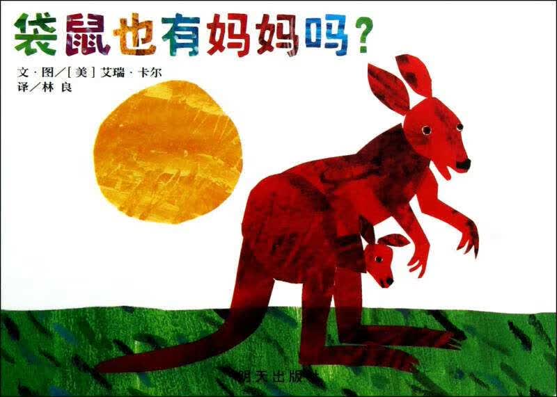袋鼠也有妈妈吗？【现货】