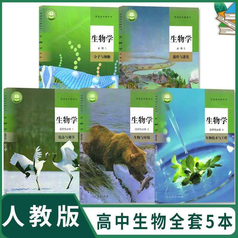 2023新版人教版高中生物教材课本全套必修一二12+选择性必修第一二三册全套5本教材课本人教版高中生物生物选修全套教科书 五本套装