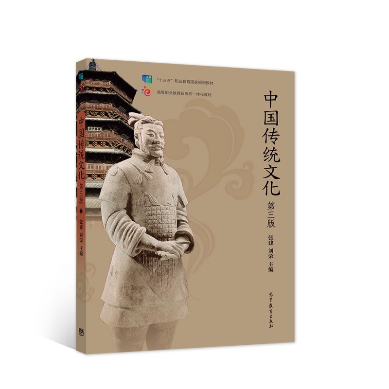 中国传统文化（第3版） 十三五规划
