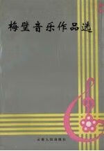 梅璧音乐作品选