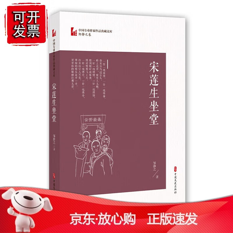 宋莲生坐堂（中国专业作家作品典藏文库·邹静之卷）