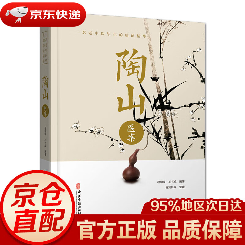【 】陶山医案 一名老中医毕生的临证精华 程绍欣 著,王书成 著 中医古籍出版社