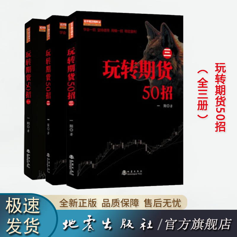 玩转期货50招123（全3册）一阳著 舵手证券期货精典系列 股票期货 基础知识技术分析入门 玩转期货50招（123）