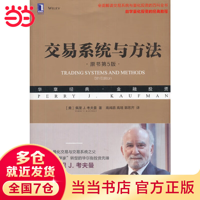 交易系统与方法（原书第5版）