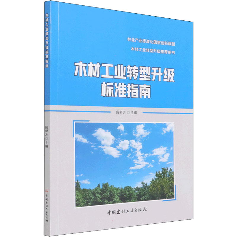 木材工业转型升级标准指南 图书
