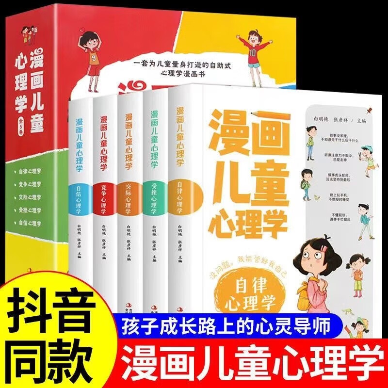 全套5册小学生漫画儿童心理学自律自信社交力抗挫力自控力儿童绘本一年级二年级三年级至四五六阅读课外书必读书籍心里心理 【全5册】热卖！漫画儿童心理学