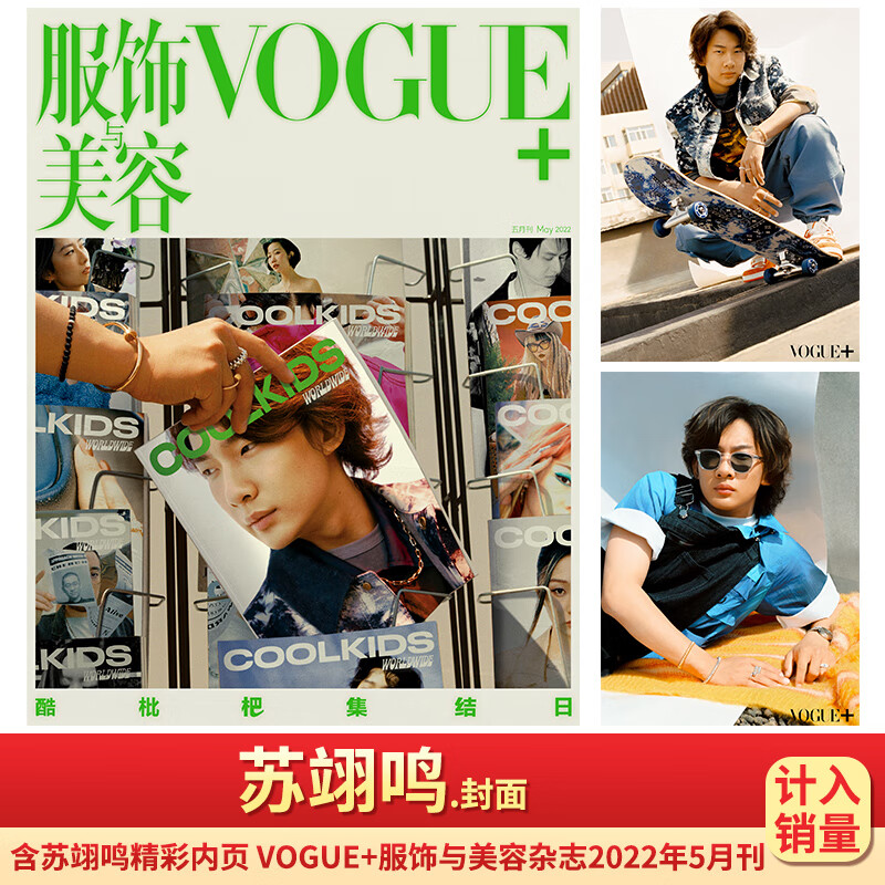 VOGUE+八月刘伯辛封面 VOGUE服饰与美容杂志2023年8月/2022年10/6/5月井柏然 INFNI+/苏翊鸣封面 VOGUE+ 2022年5月 苏翊鸣封面