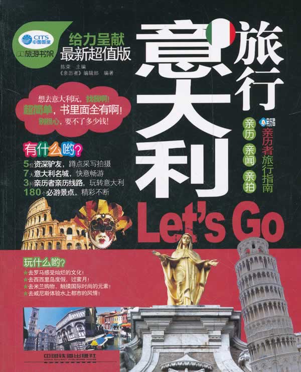 意大利旅行,Let's Go