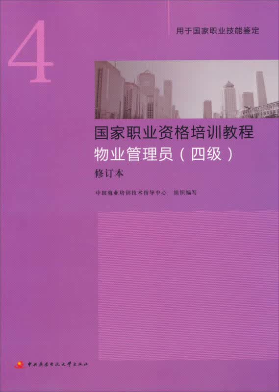 国家职业资格培训教程：物业管理员（四级 修订本 新版）