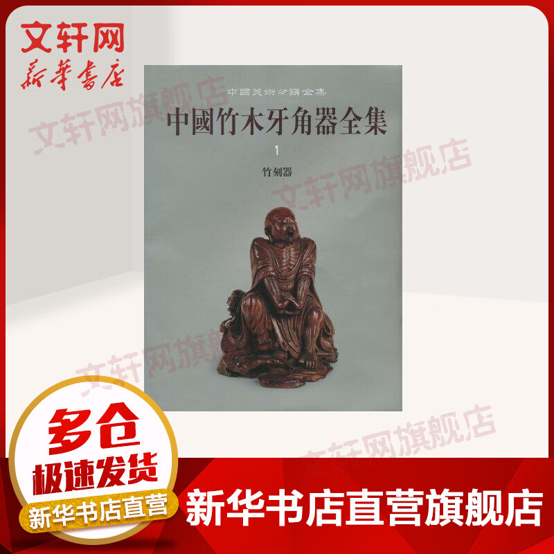 中国竹牙角器全集1竹刻器