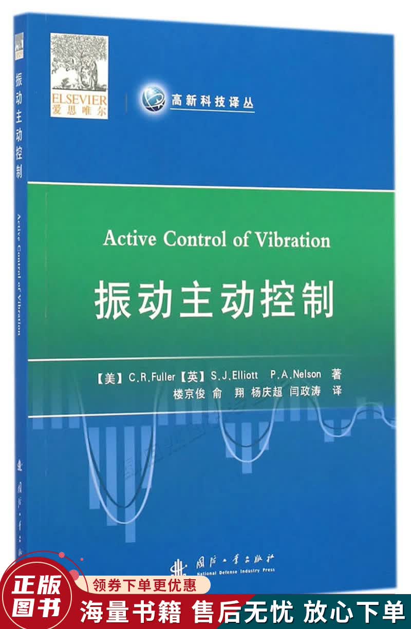 高新科技译丛：振动主动控制
