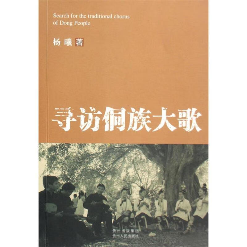 寻访侗族大歌 杨曦