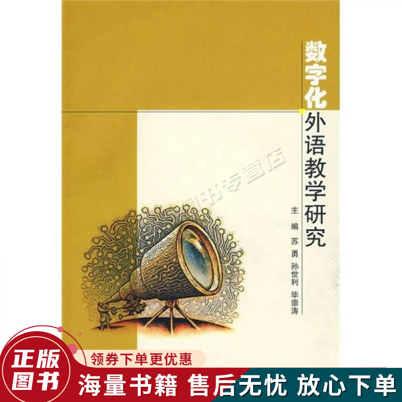 数字化外语教学研究